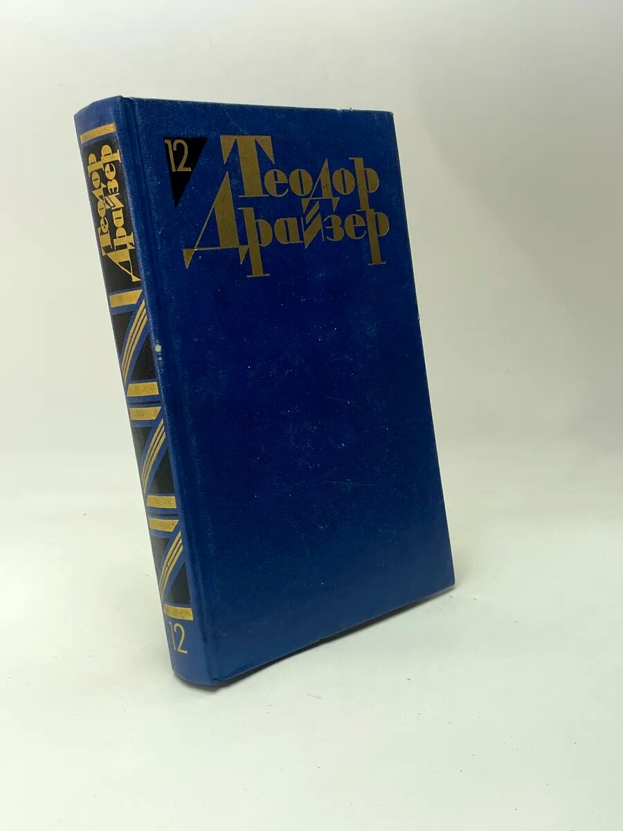 Теодор Драйзер, том 12