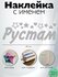Наклейка с именем Рустам