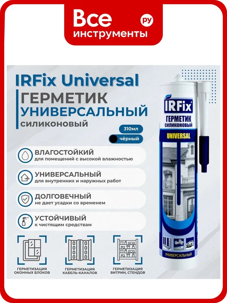 Герметик силиконовый универсальный IRFIX Universal черный 310мл 20034