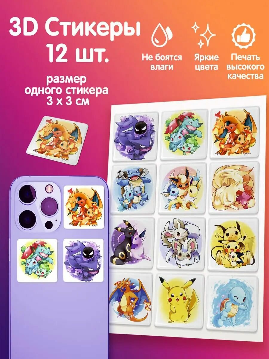 3Д стикеры на телефон 12шт, 3D наклейки на смартфон, стикерпак на ноутбук, планшет, блокнот " Pokemon Покемоны"