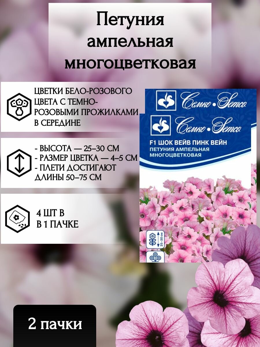 Семена, Петуния ампельная Шок Вейв Пинк Вейн, 2 пачки