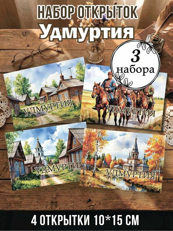 Открытки Удмуртия 3 набора, 12 шт 10х15 см