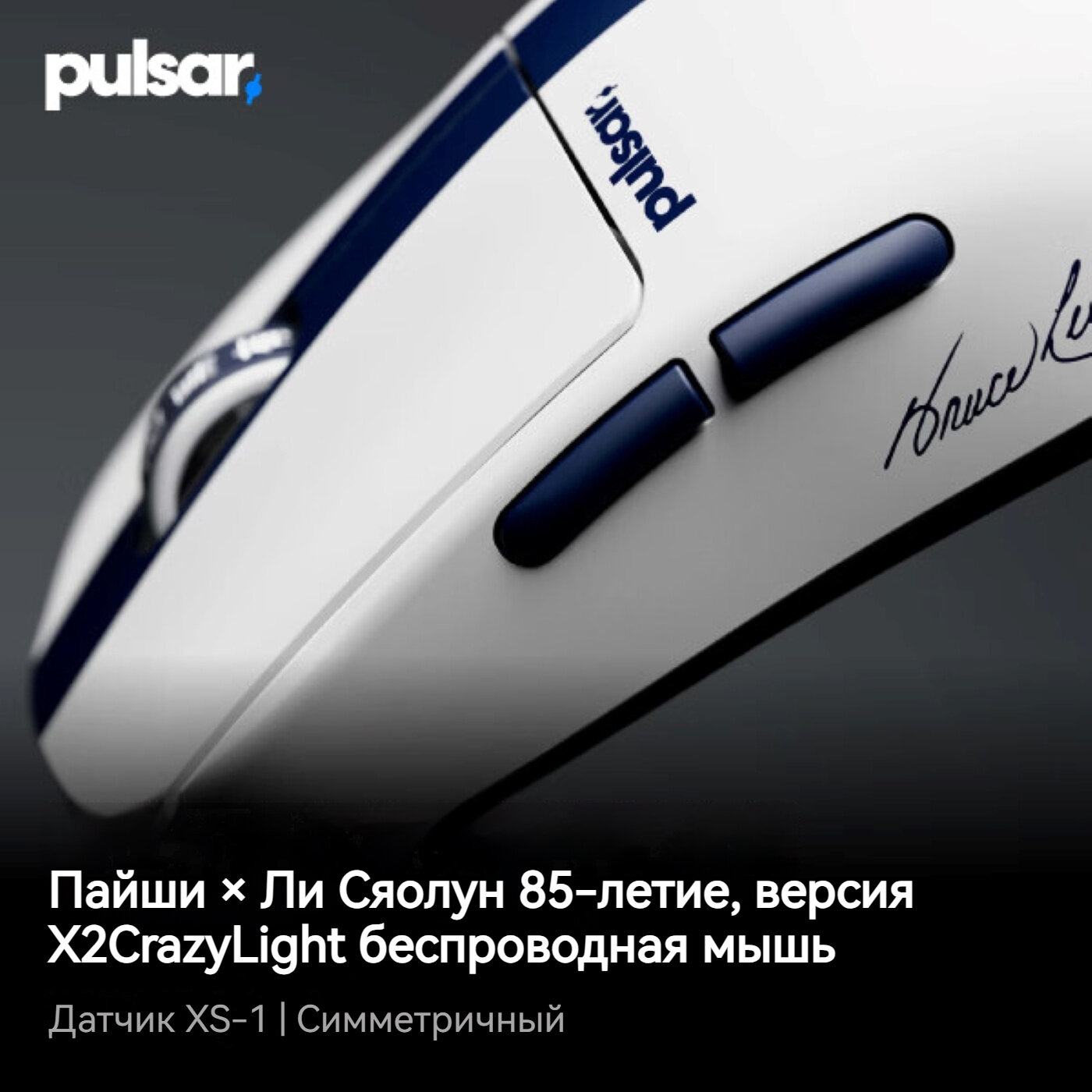 Pulsar X2 CrazyLight, средняя Игровая мышь, юбилейное издание Брюса Ли, двухрежимная проводная/ 2,4 G DPI32000