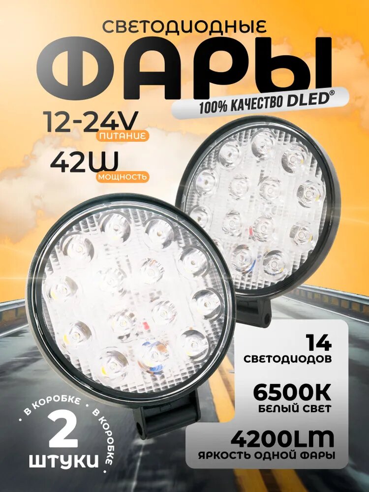 Автомобильные круглые светодиодные фары DLED C6 14 светодиодов 42W 12-24V комплект 2шт