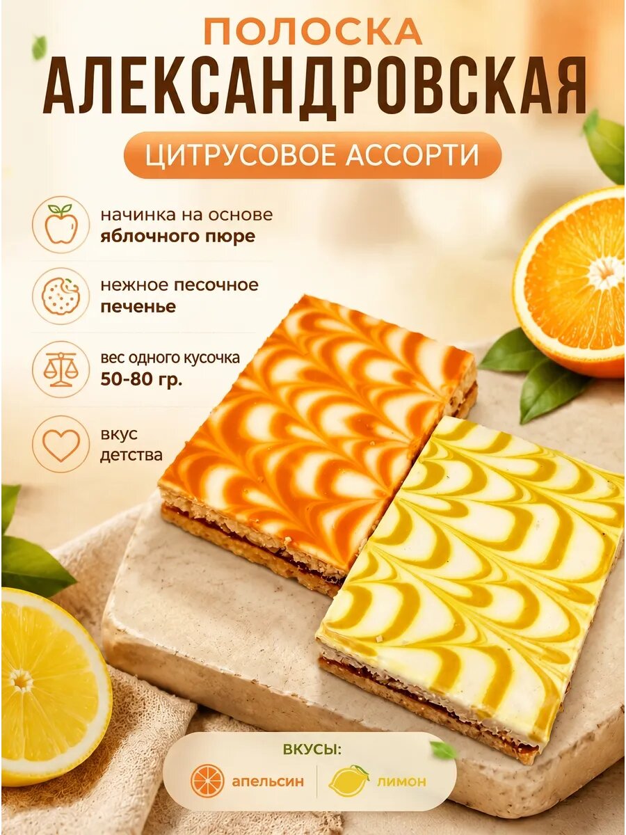 Печенье "Полоска Александровская" Ассорти цитрусовое,250гр