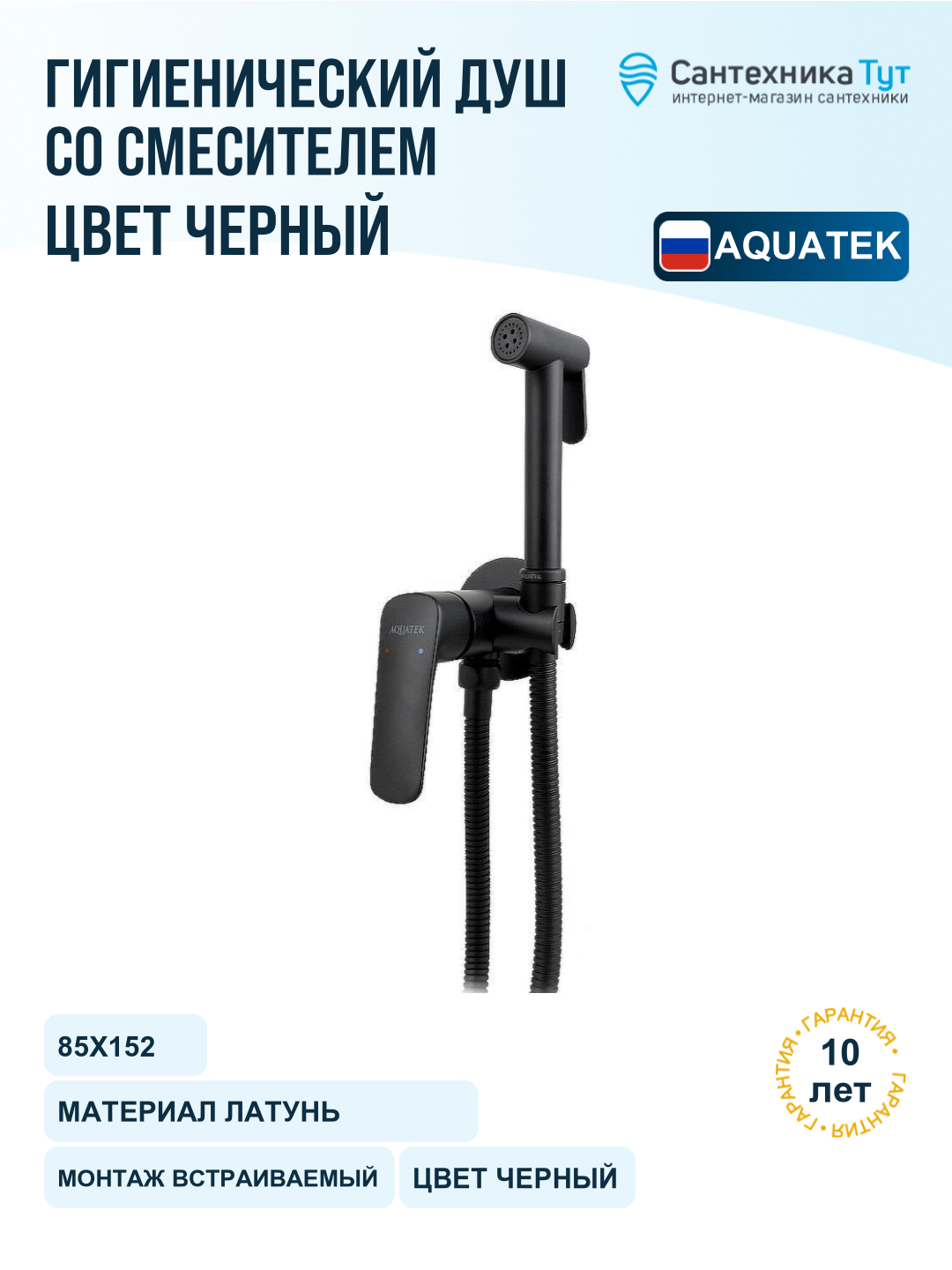 Гигиенический душ со смесителем Aquatek Вега AQ1019MB Черный матовый