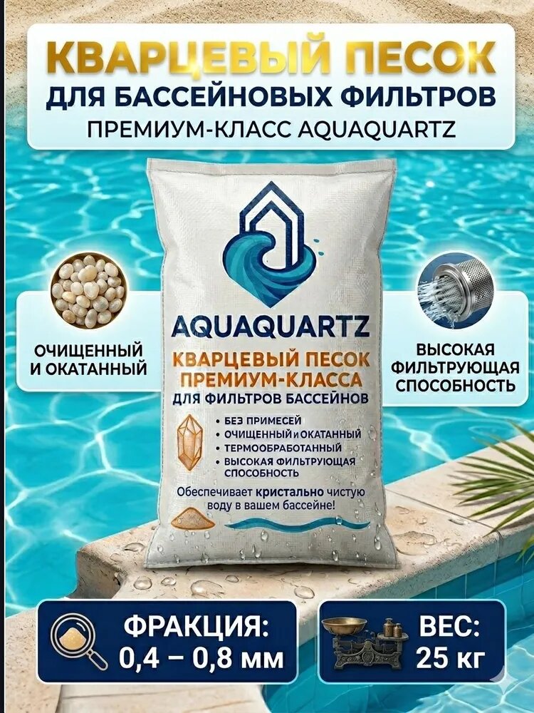Песок кварцевый AquaQuartz для фильтров бассейна 25кг. очищенный, фракция 0,45-0,85 мм