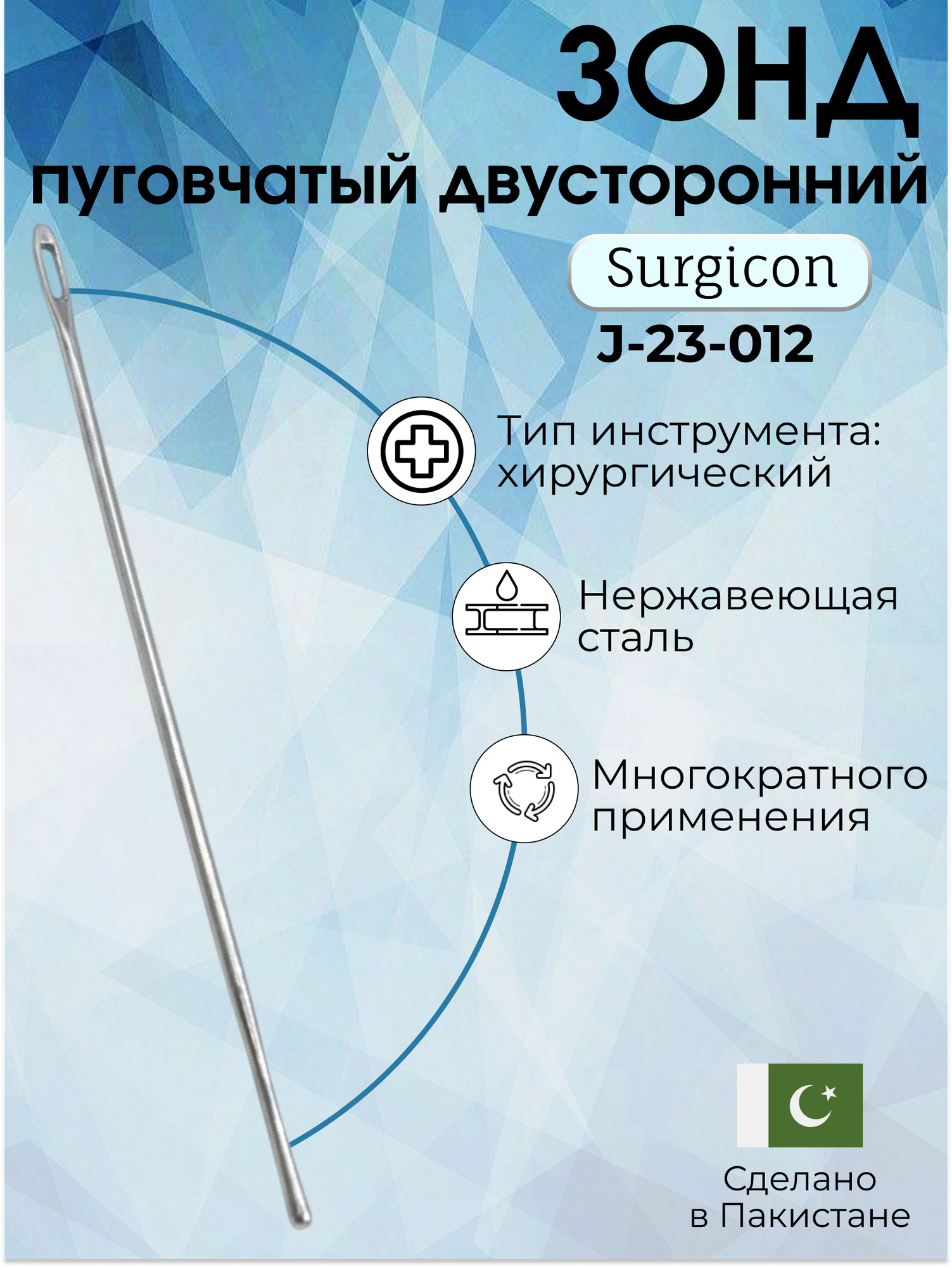 Зонд хирургический пуговичный двусторонний, длина 11,5 см, диаметр 2 мм, Surgicon