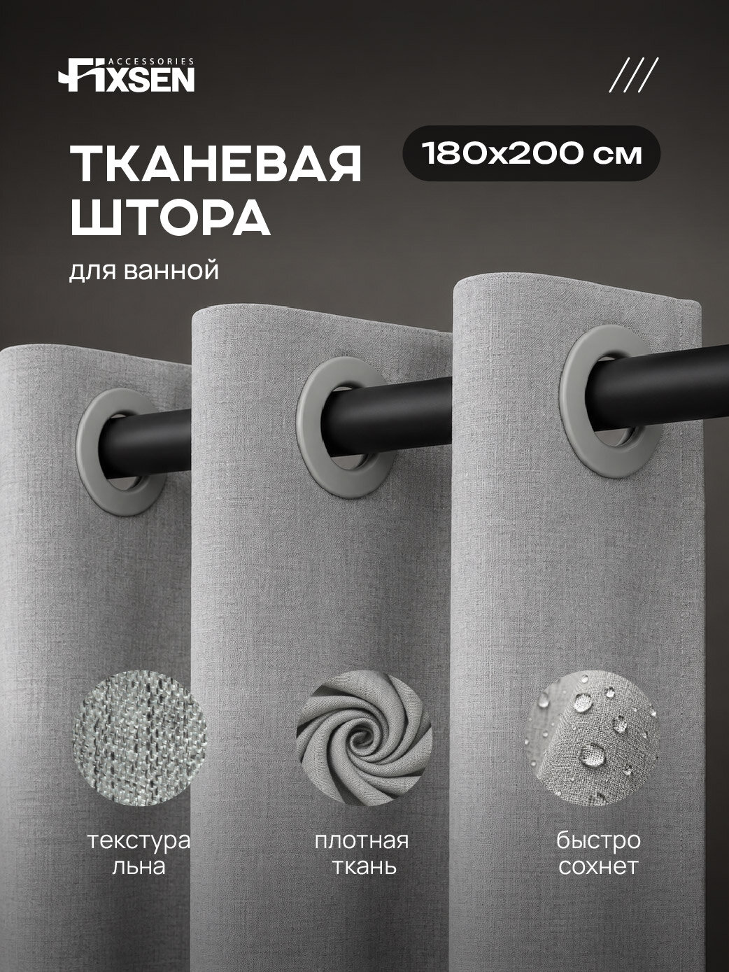 Шторка для ванной серая, полиэстер, водоотталкивающая, 180x200 линум
