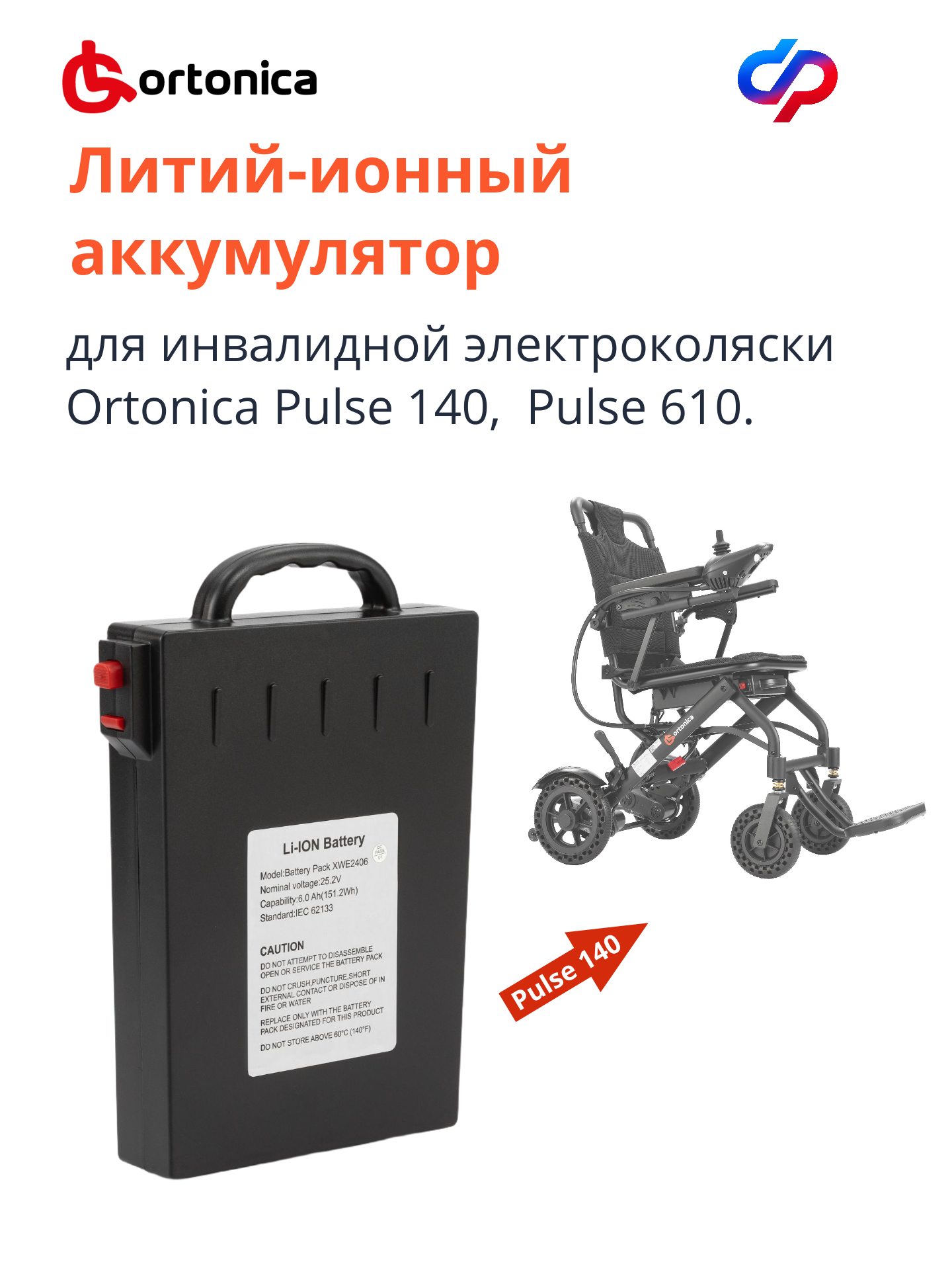 Аккумулятор Pulse 140 XWE2406 (25, 2V 6Ah) литиевый