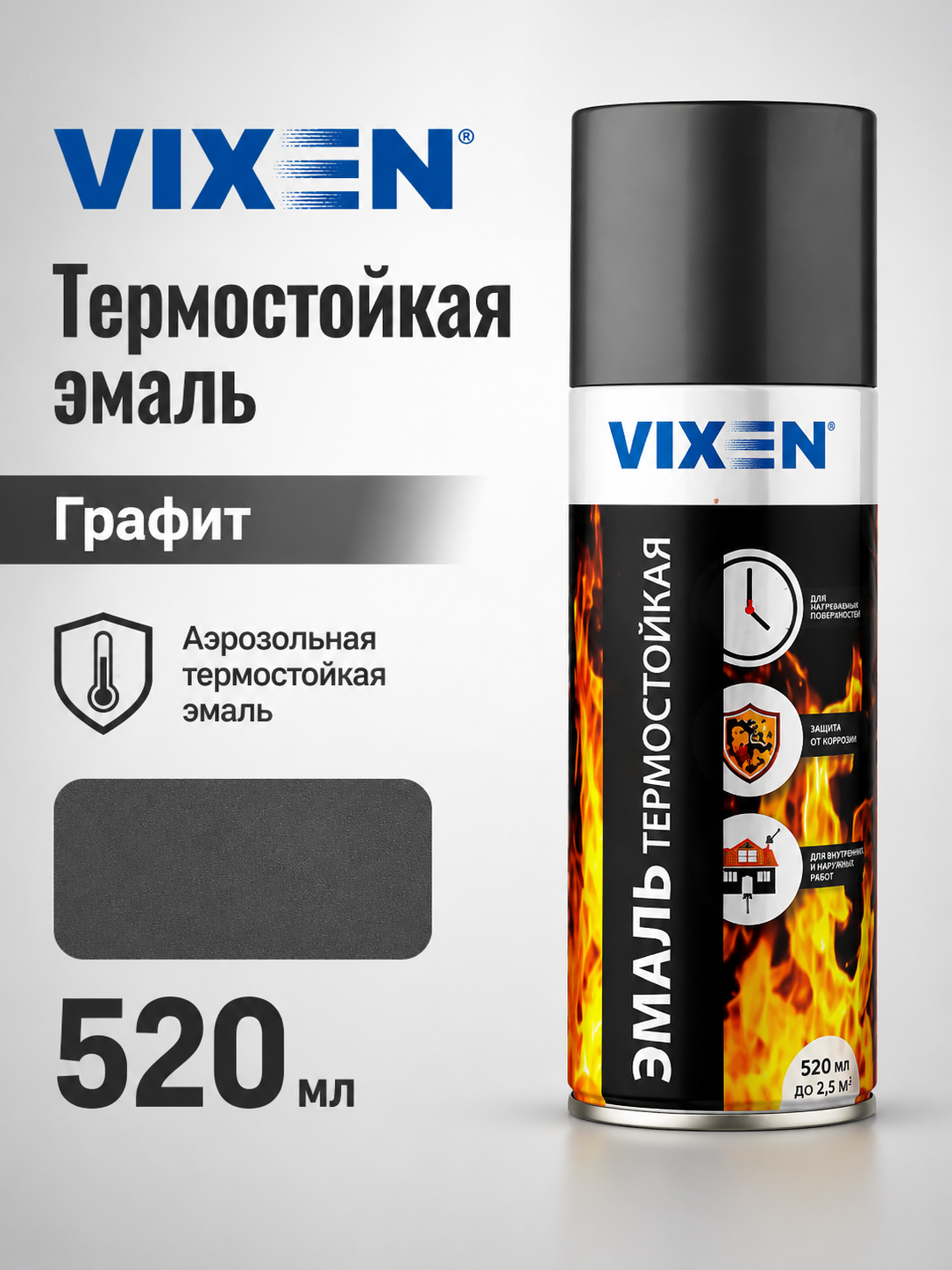 Краска аэроз VIXEN термостойк. Графит 520мл (аэр.)