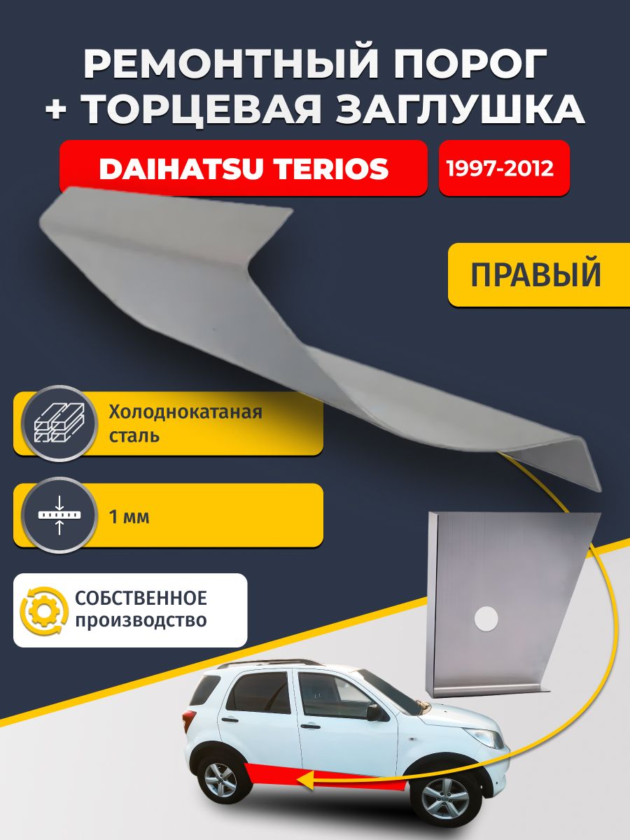 Правый стандартный ремонтный порог + торцевая заглушка на Daihatsu Terios 1997-2012 (Дайхатсу Терриос), холоднокатаная сталь 1 мм.