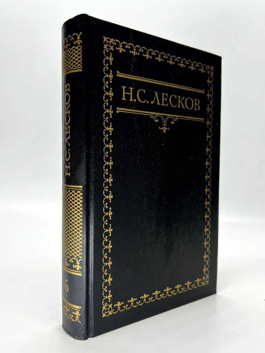 Н. С. Лесков. Собрание сочинений в 6 томах. Том 6