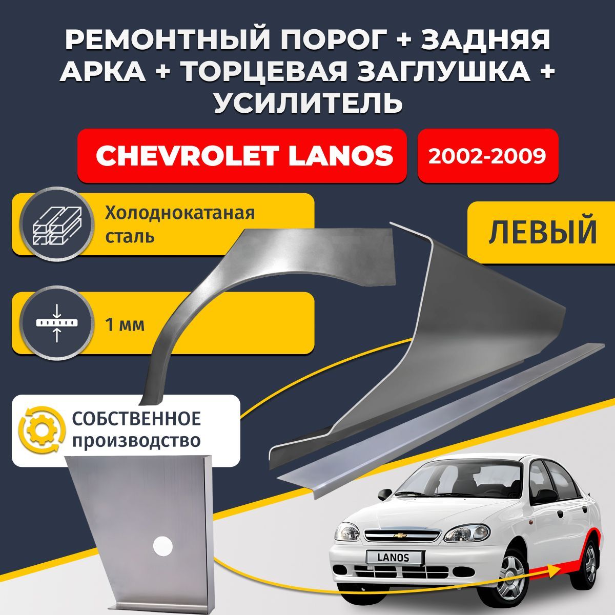 Левая ремонтная задняя арка (0,8 мм) и левый стандартный ремонтный порог + торцевая заглушка + усилитель, на Chevrolet Lanos 2002-2009 седан (Шевроле Ланос ЗАЗ Шанс). Холоднокатаная сталь 1 мм