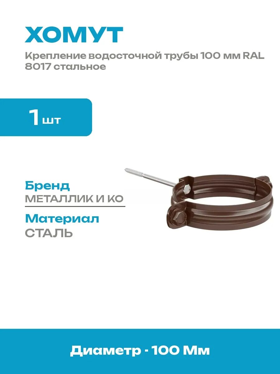 Хомут для трубы 100 мм оцинкованный RAL 8017 коричневый