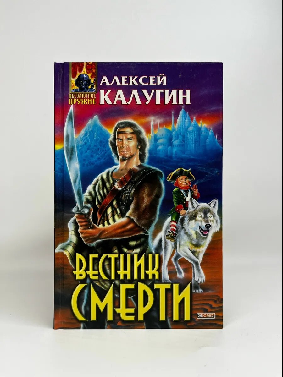 Алексей Калугин. Абсолютное оружие. Вестник смерти