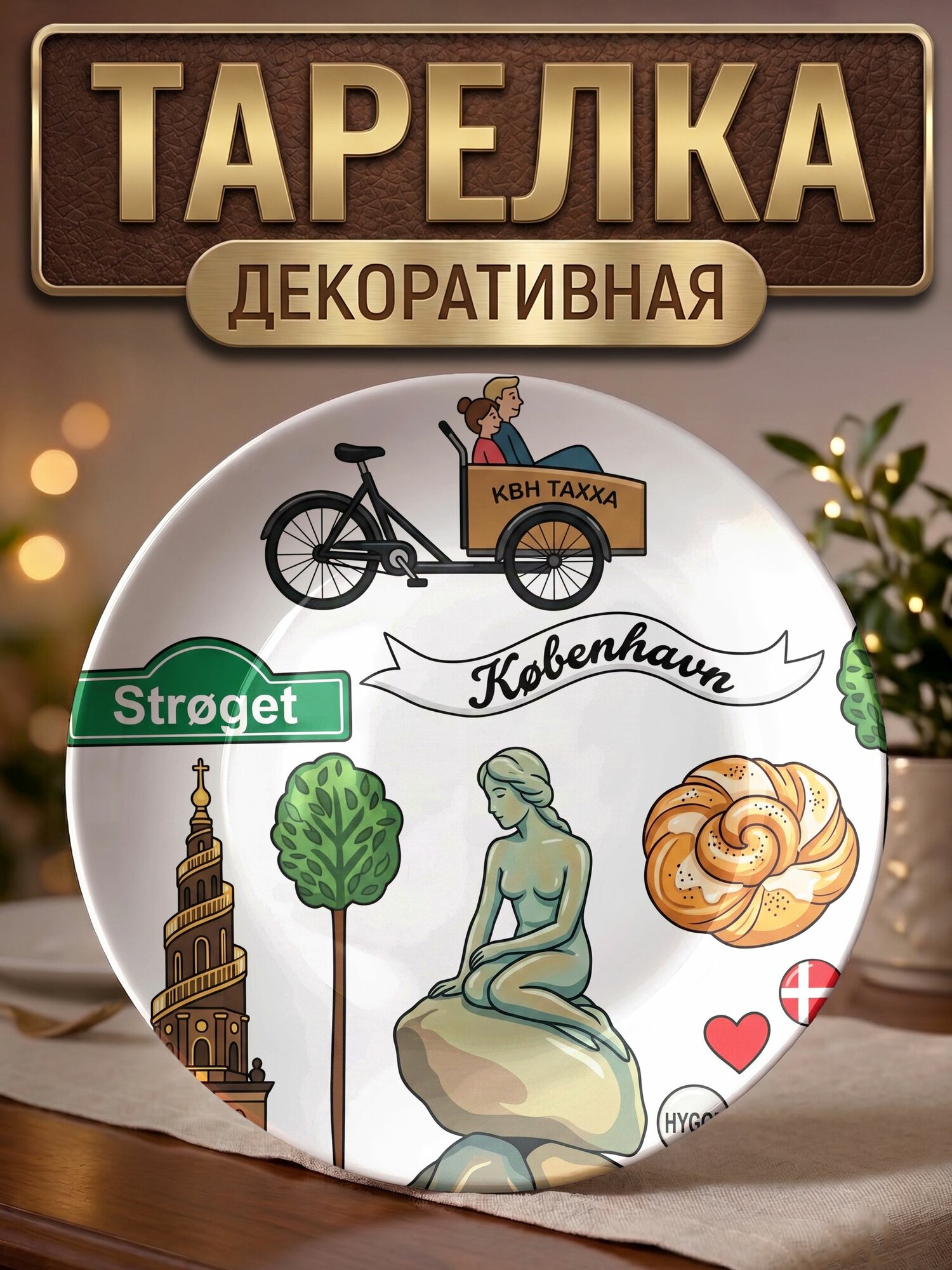 Тарелка декоративная Копенгаген