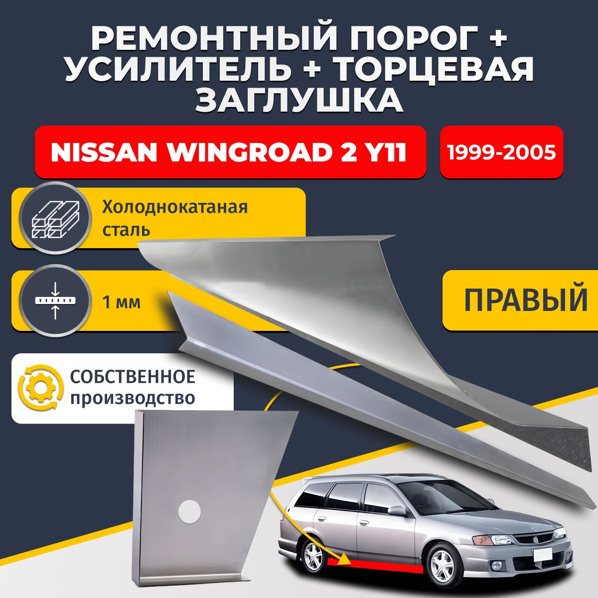 Правый ремонтный порог + усилитель + торцевая заглушка на Nissan Wingroad Y11 1999-2005 универсал (Ниссан Вингроад У11), холоднокатаная сталь 1 мм.