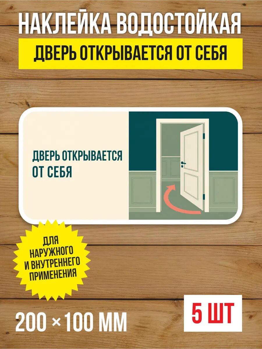 Наклейка на дверь «Дверь открывается от себя» виниловая, 200х100 мм, 5 шт