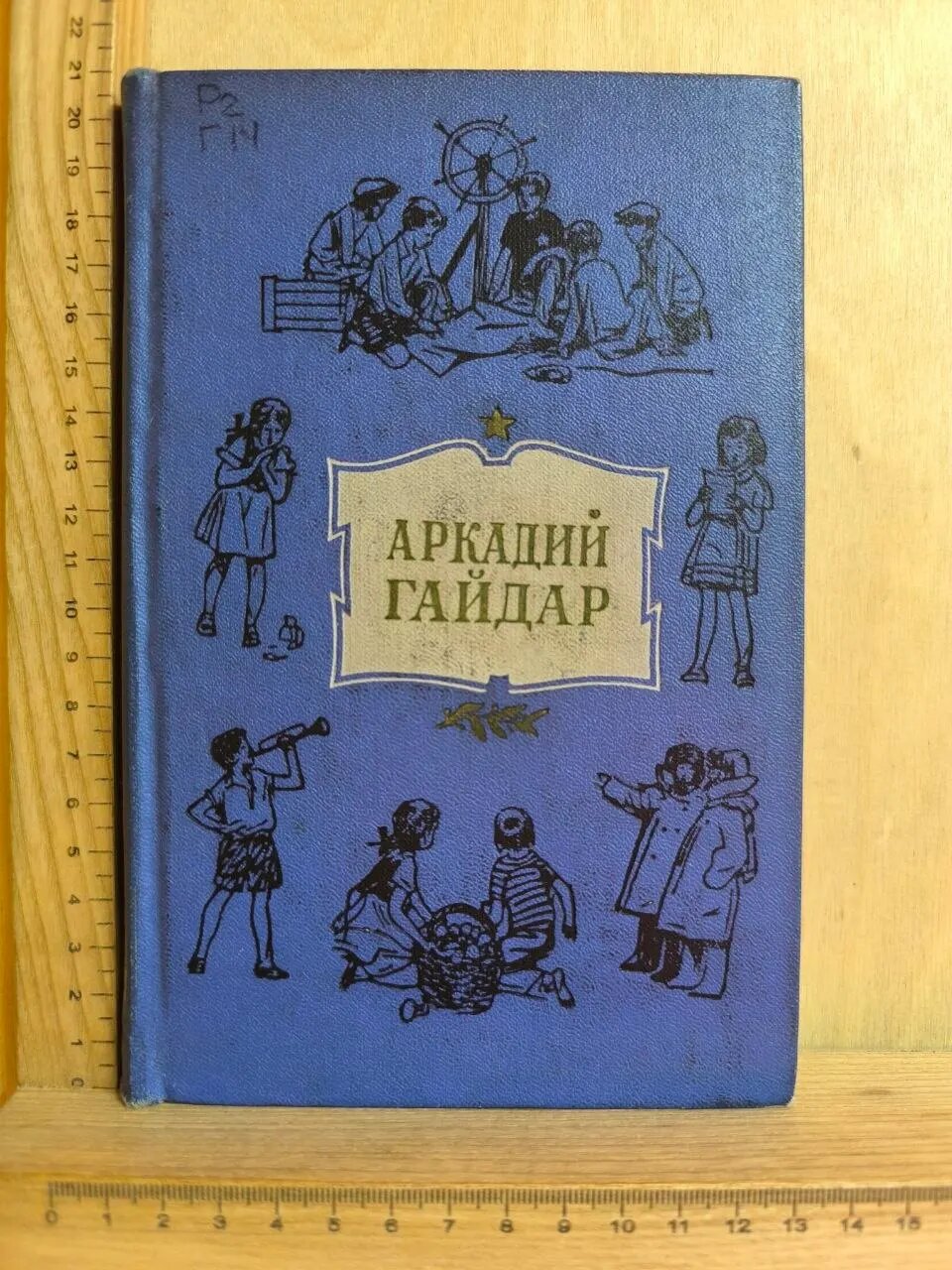 Аркадий Гайдар. Собрание сочинений в четырех томах. Том третий