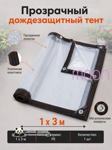Тент прозрачный утеплённый ПВХ, водонепроницаемый, с люверсами, 1х3 м, защитная плёнка от дождя и ветра для ули