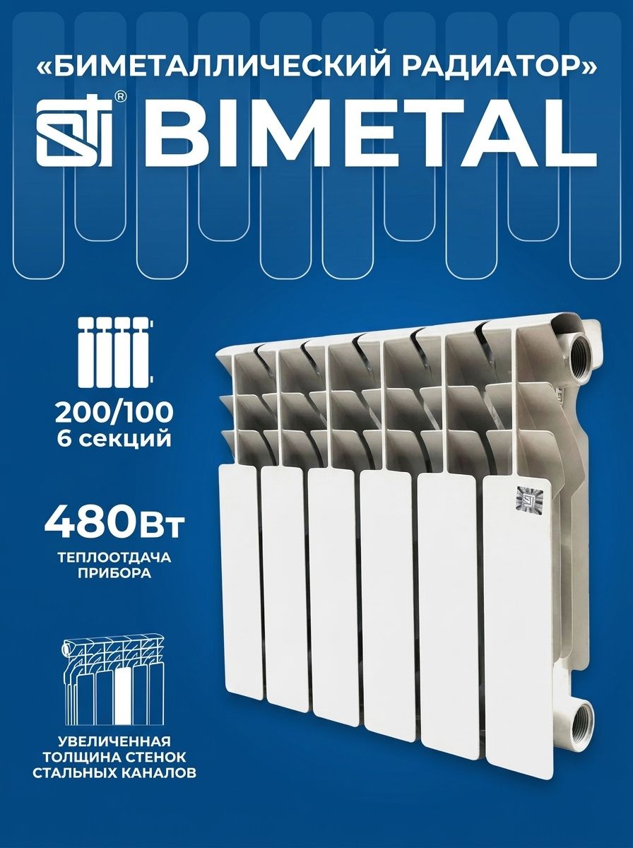 Биметаллический радиатор отопления STI Bimetal 200/100 6 секций 480Вт