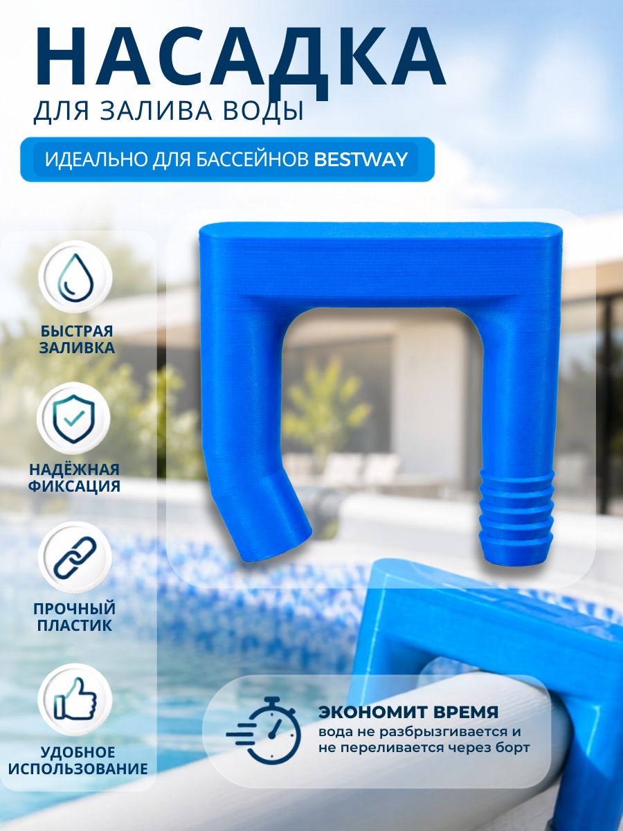 Насадка для набора и слива воды в бассейн Bestway / Коннектор для садового шланга быстросъемный, переходник синий, штуцер-ёршик 20 мм