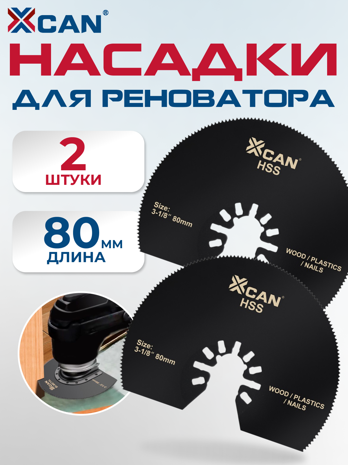 Насадка для реноватора XCAN, 80мм, по дереву, полукруг, 2 шт.