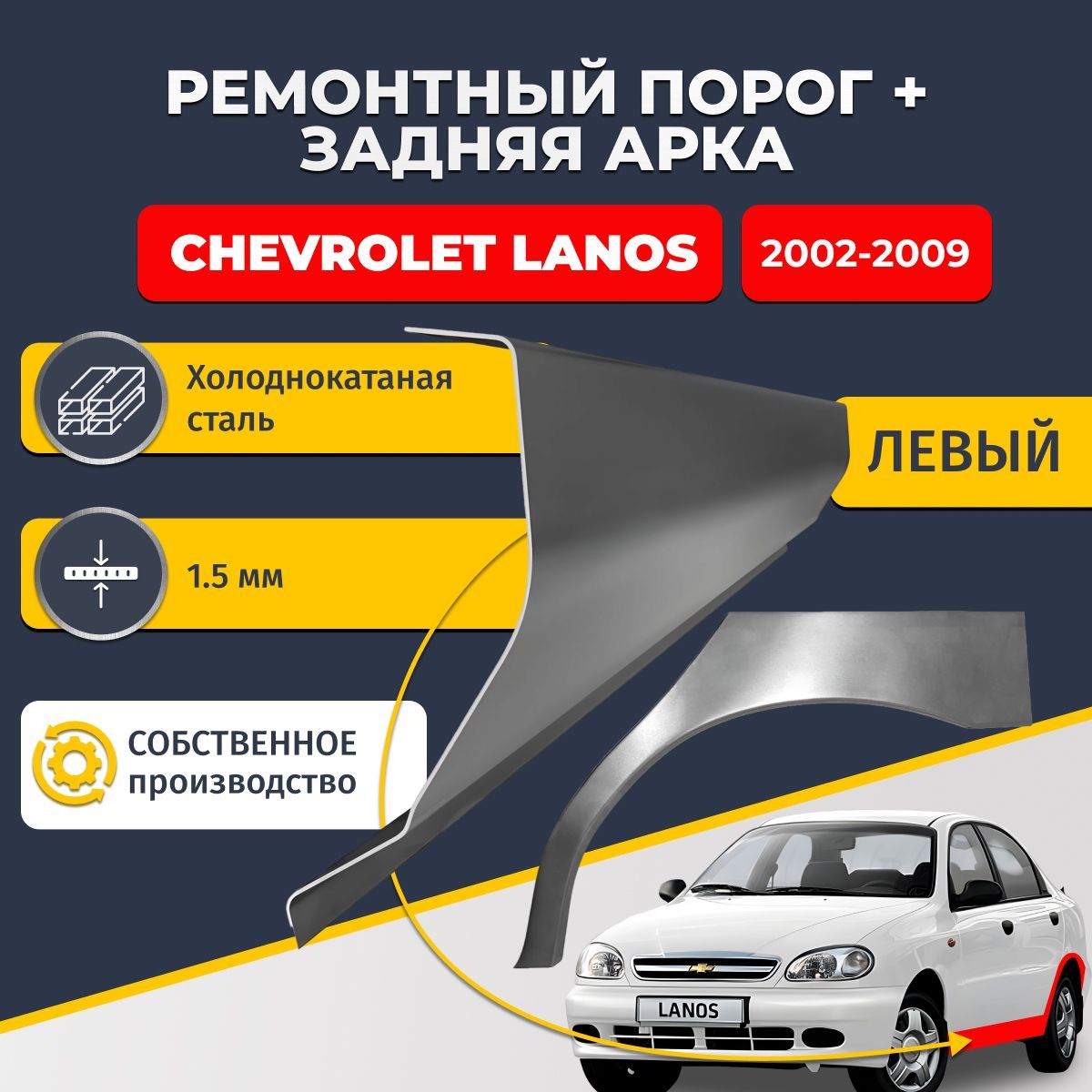 Левая задняя арка(холоднокатаная сталь 0,8 мм) и левый стандартный порог, на Chevrolet Lanos/ZAZ Chance 2002-2009 седан (Шевроле Ланос ЗАЗ Шанс), холоднокатаная сталь 1.5 мм