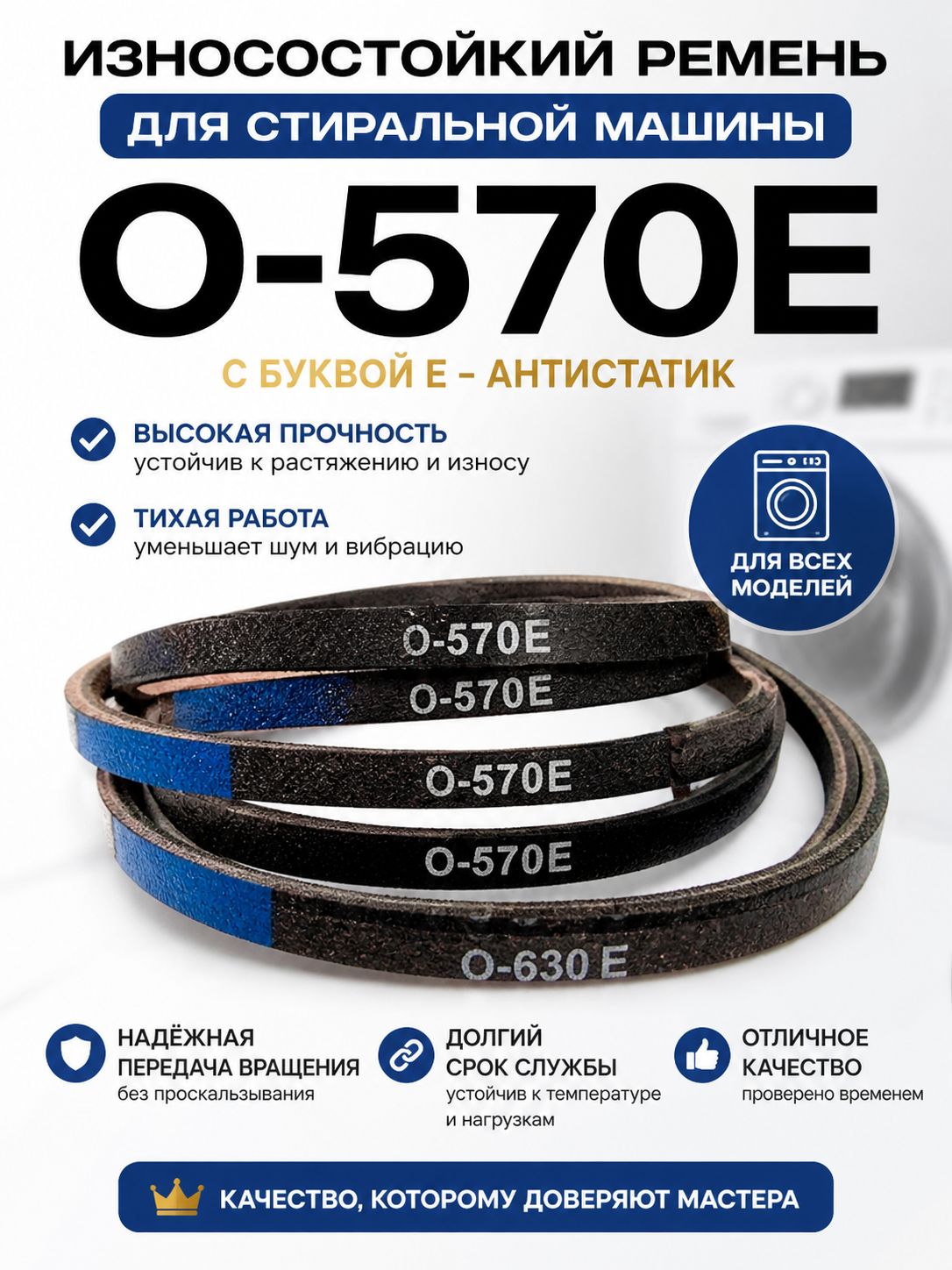 Ремень Приводной Для Стиральной Машины O-570E, О-Образный Ремень