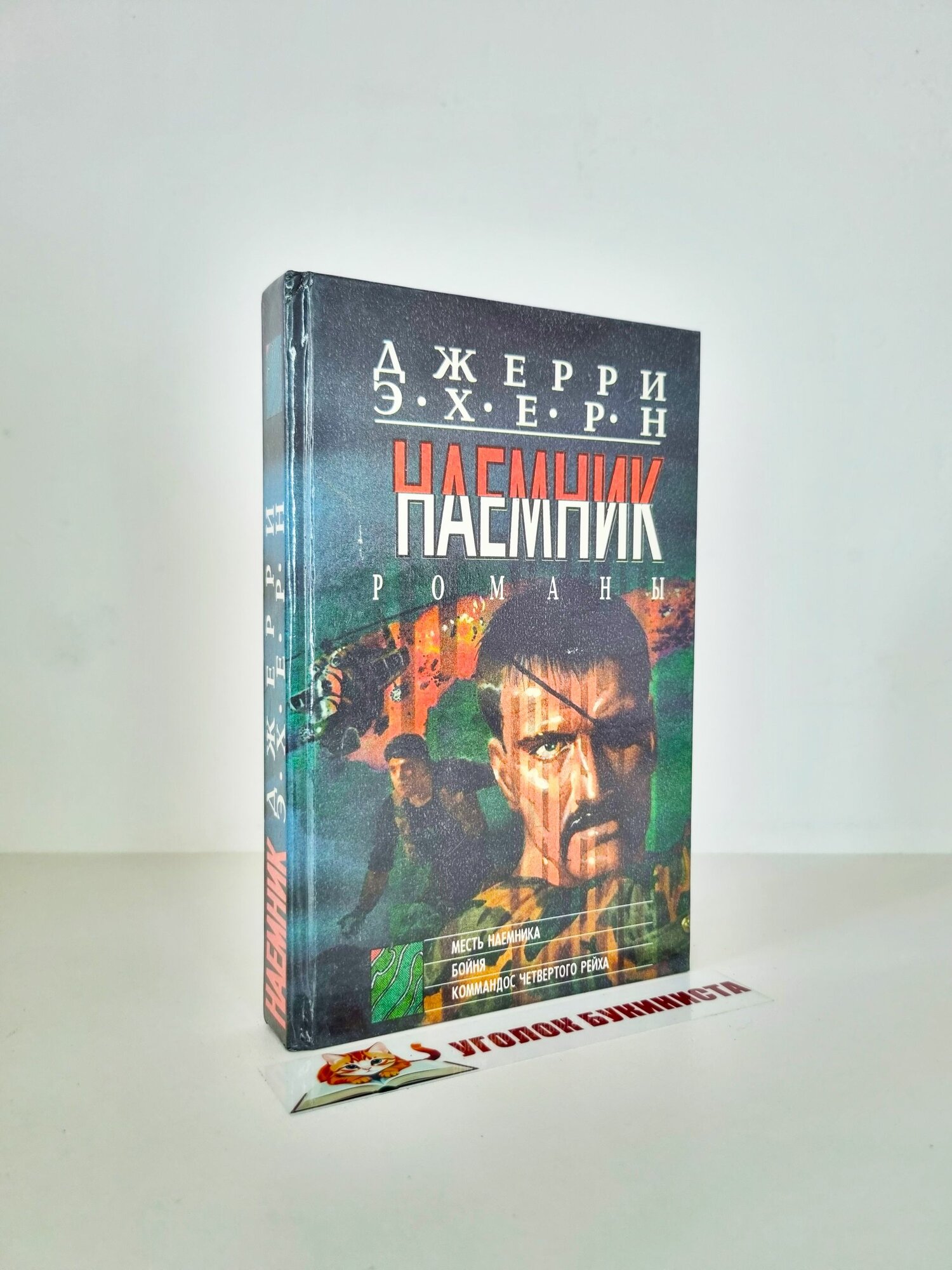 Месть наемника. Бойня. Коммандос четвертого рейха