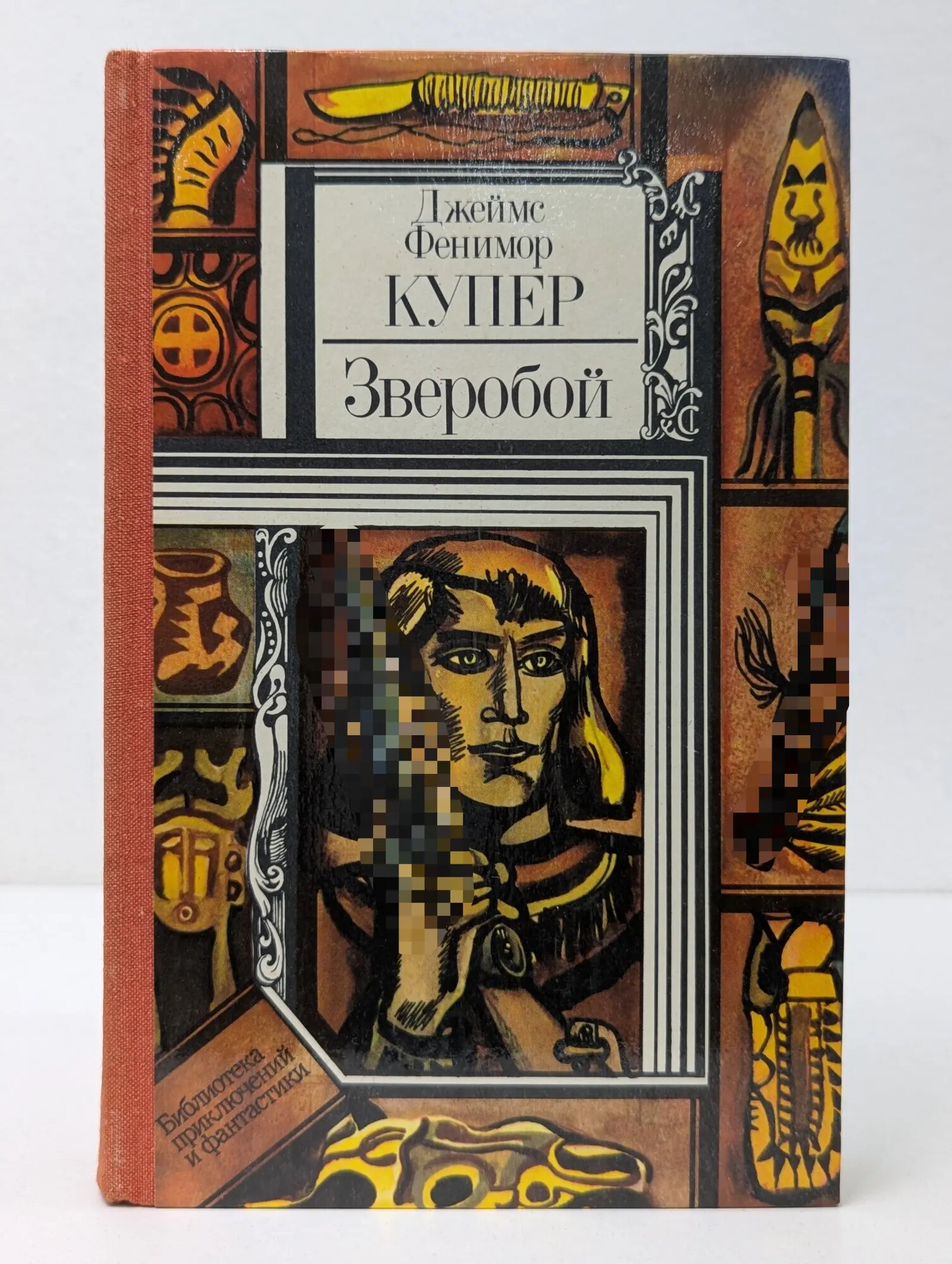 Библиотека приключений и фантастики. Зверобой, или Первая тропа в**ны Купер Джеймс Фенимор 1984