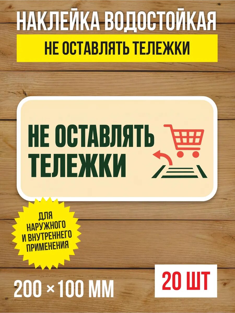 Наклейка «Не оставлять тележки» виниловая, 200х100 мм, 20 шт