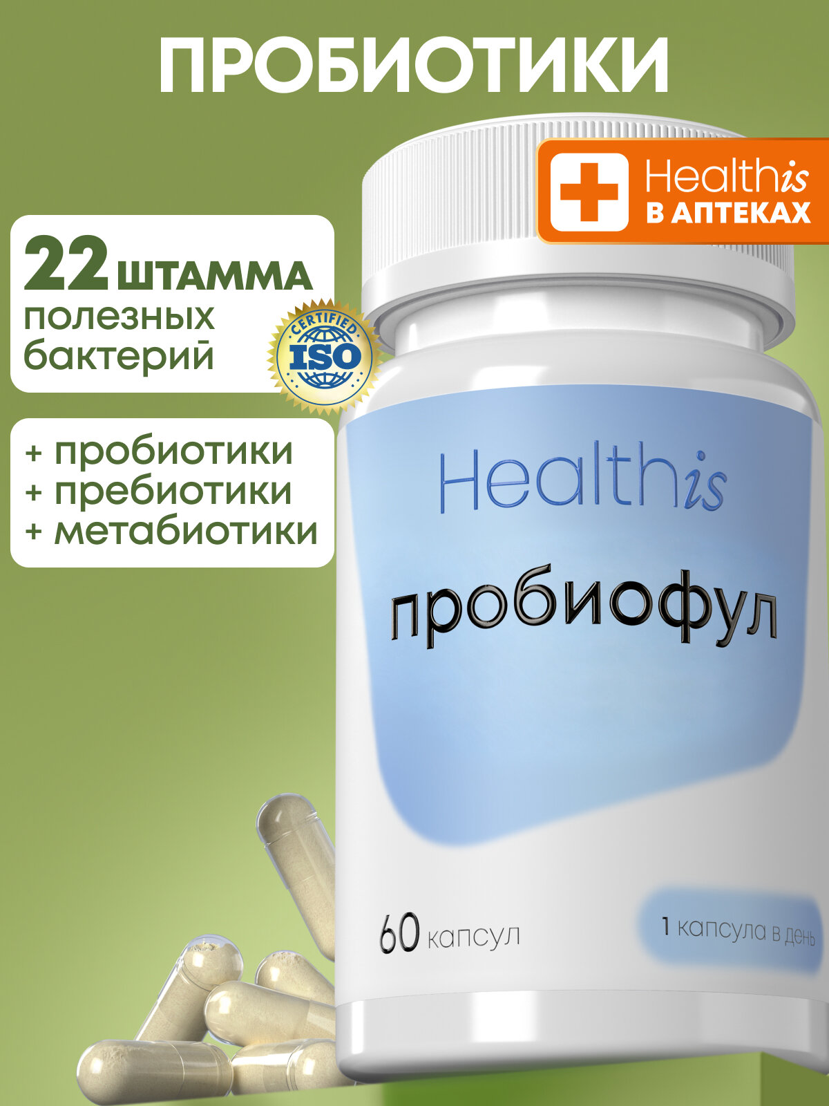 Пробиотики «Пробиофул (Probiofull)», 60 капсул Healthis для мужчин и женщин