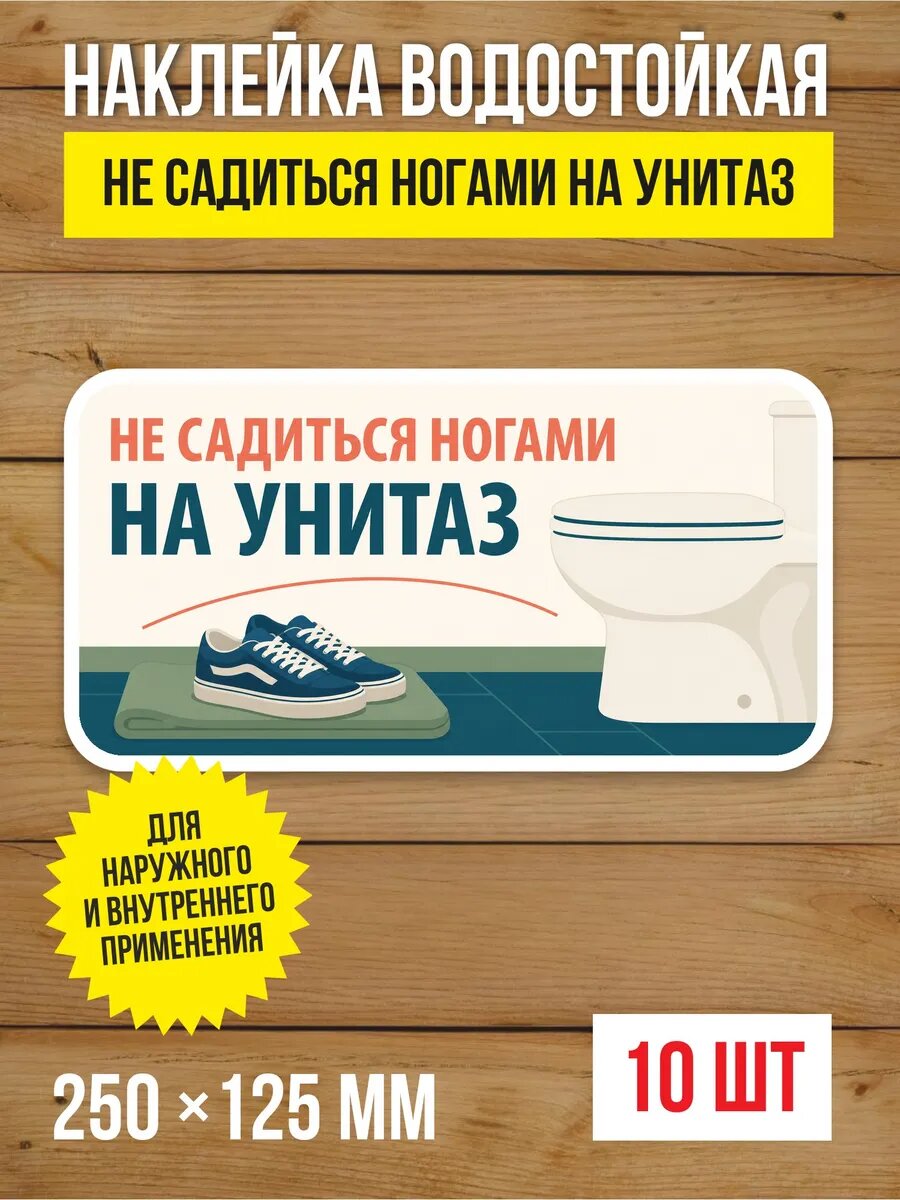 Наклейка «Не садиться ногами на унитаз» виниловая, 250х125 мм, 10 шт