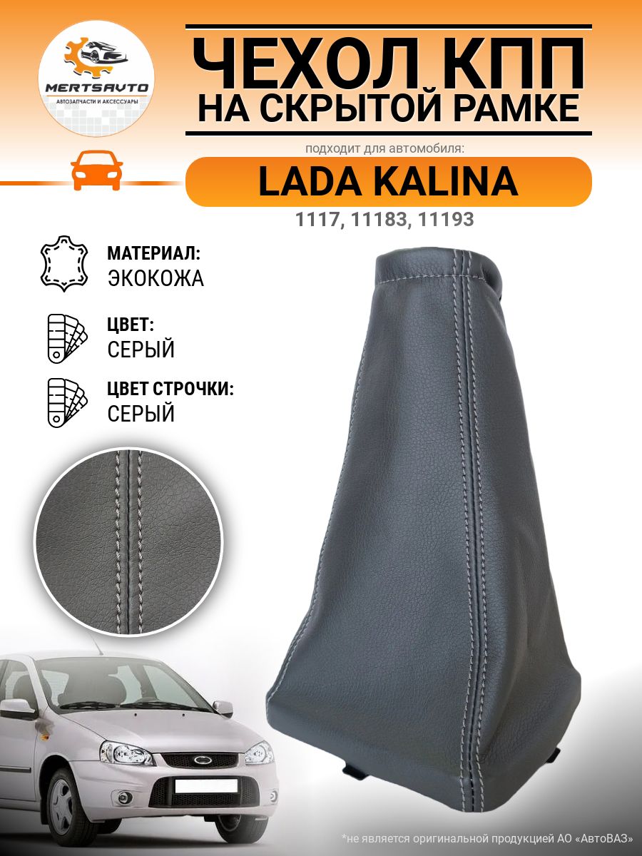 Чехол КПП для Лада Калина цвет: серый с серой строкой