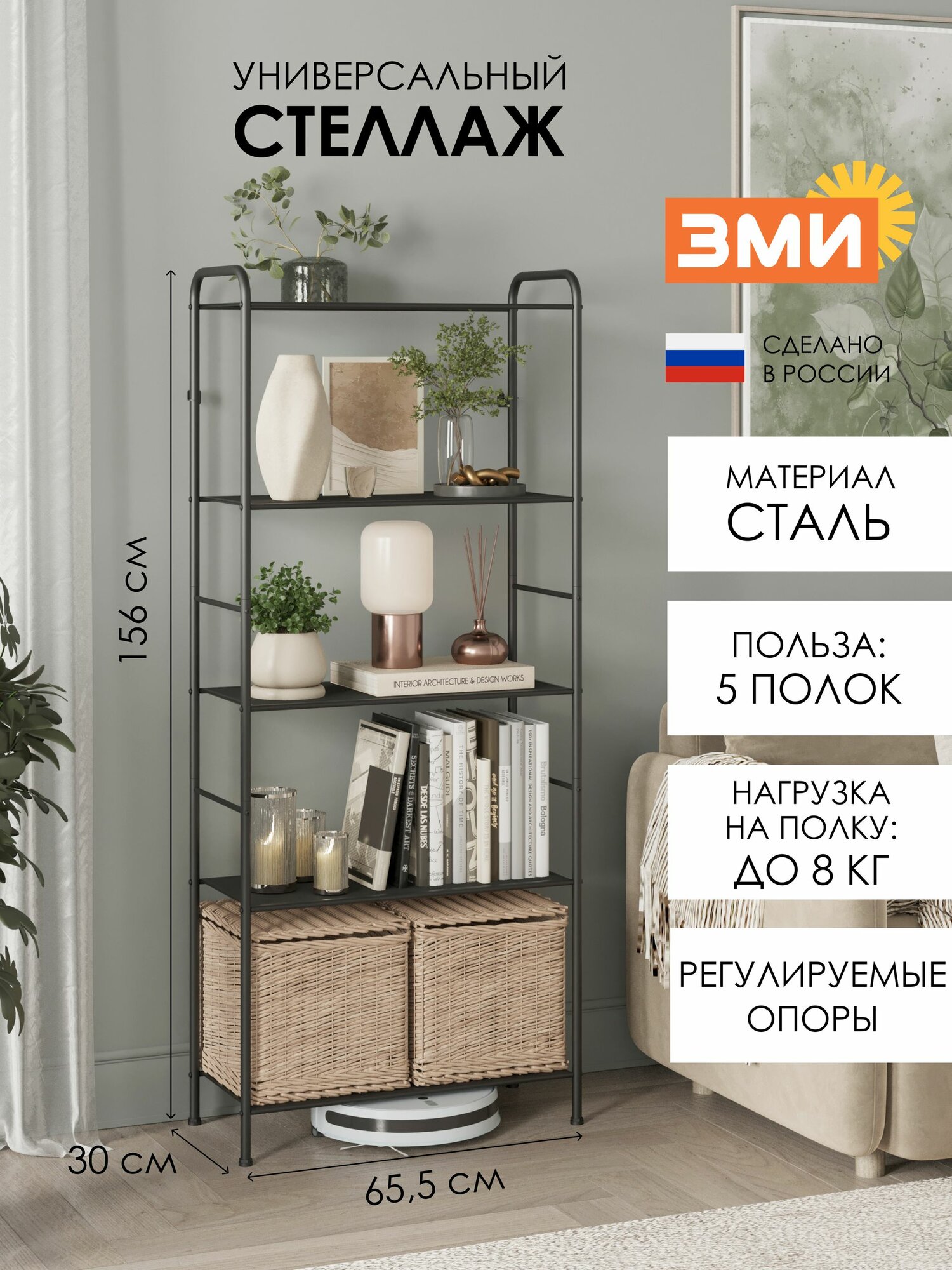 Стеллаж ЗМИ Валенсия 25 для хранения вещей напольный металлический, черный