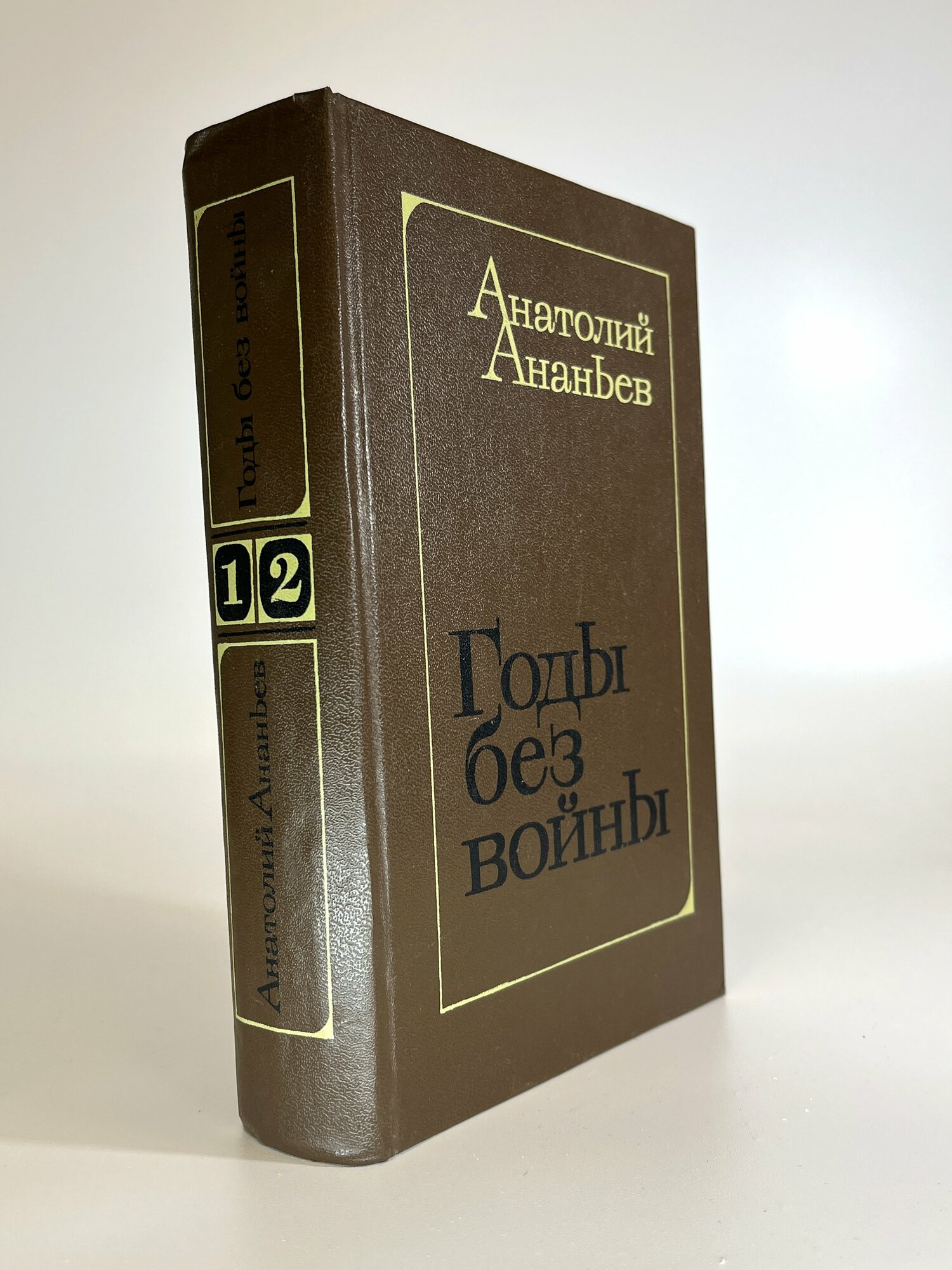 Годы без войны. Книги 1 и 2. Анатолий Ананьев. Букинистические книги в отличном состоянии.