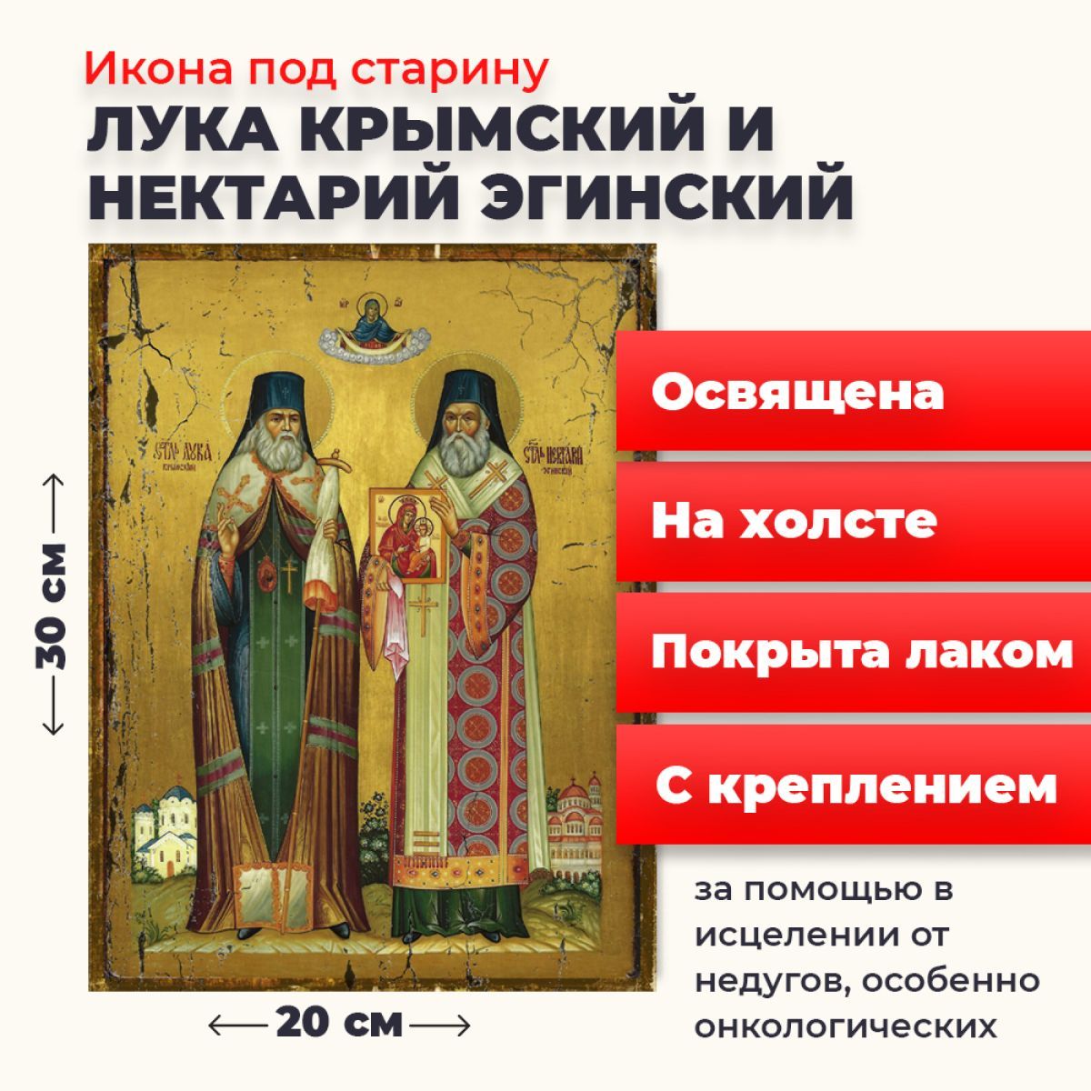 Икона на холсте "Лука Крымский и Нектарий Эгинский", 20*30 см