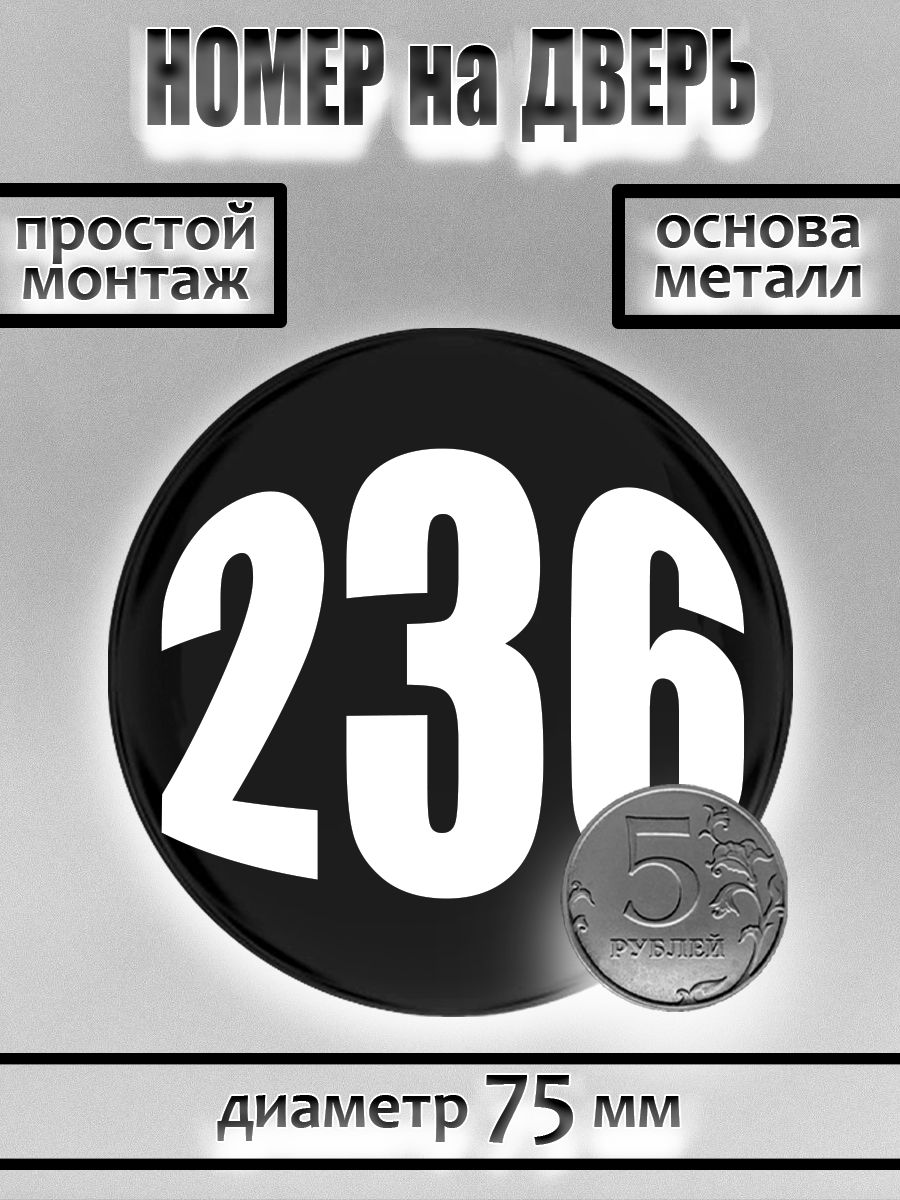 Номер на дверь квартиры/ Цифра на дверь. Номер 236