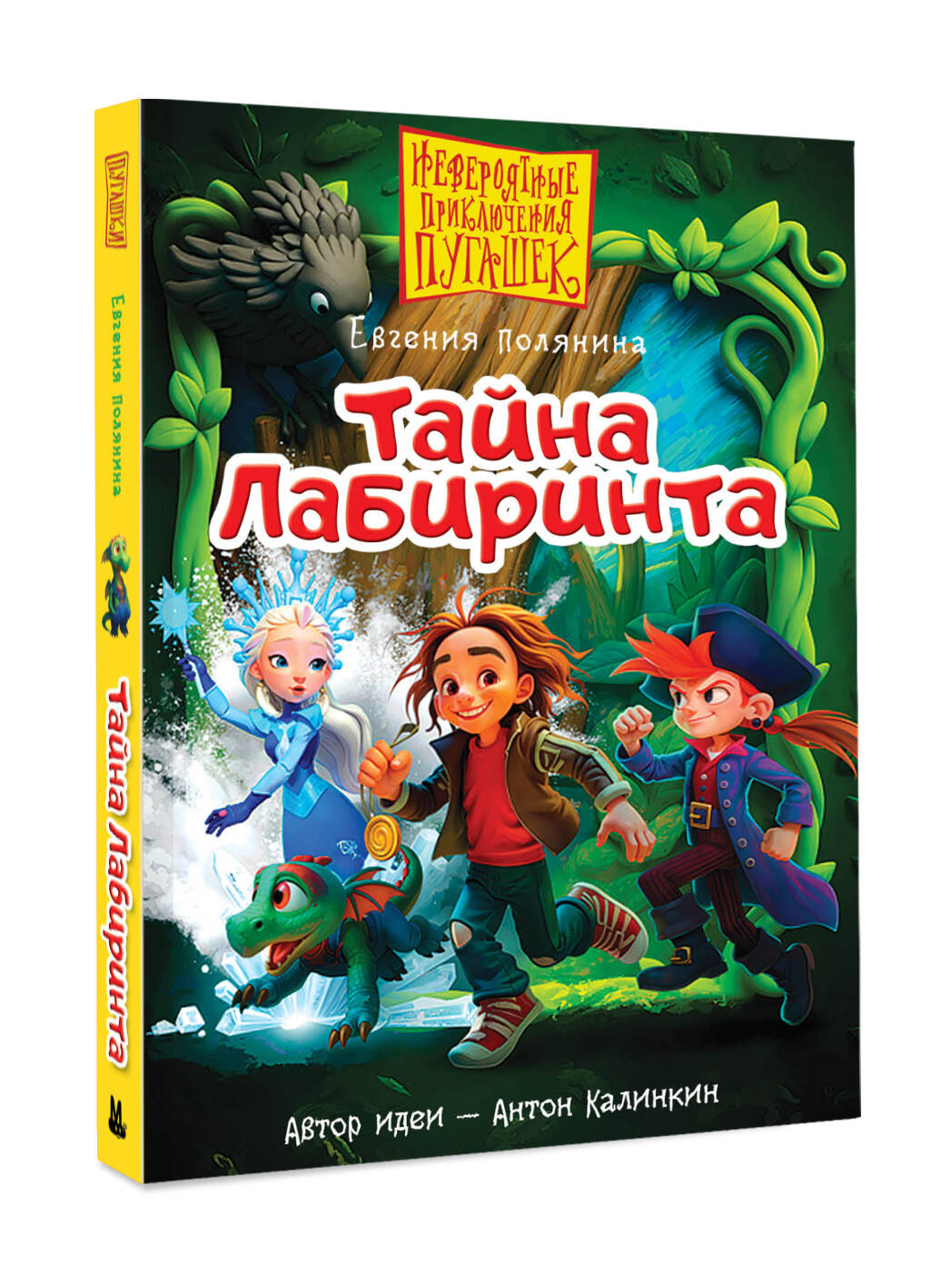 Пугашки. Тайны лабиринта Полянина Е. И, книга от издательства АСТ