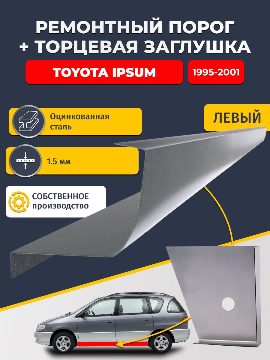 Левый стандартный ремонтный порог + торцевая заглушка на Toyota Ipsum 1995-2001 (Тойота Ипсум 1), оцинкованная сталь 1,5 мм.
