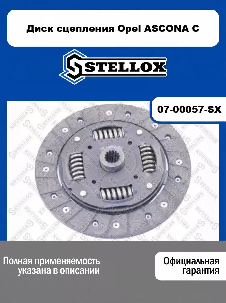 Диск сцепления Opel ASCONA C 07-00057-SX, STELLOX