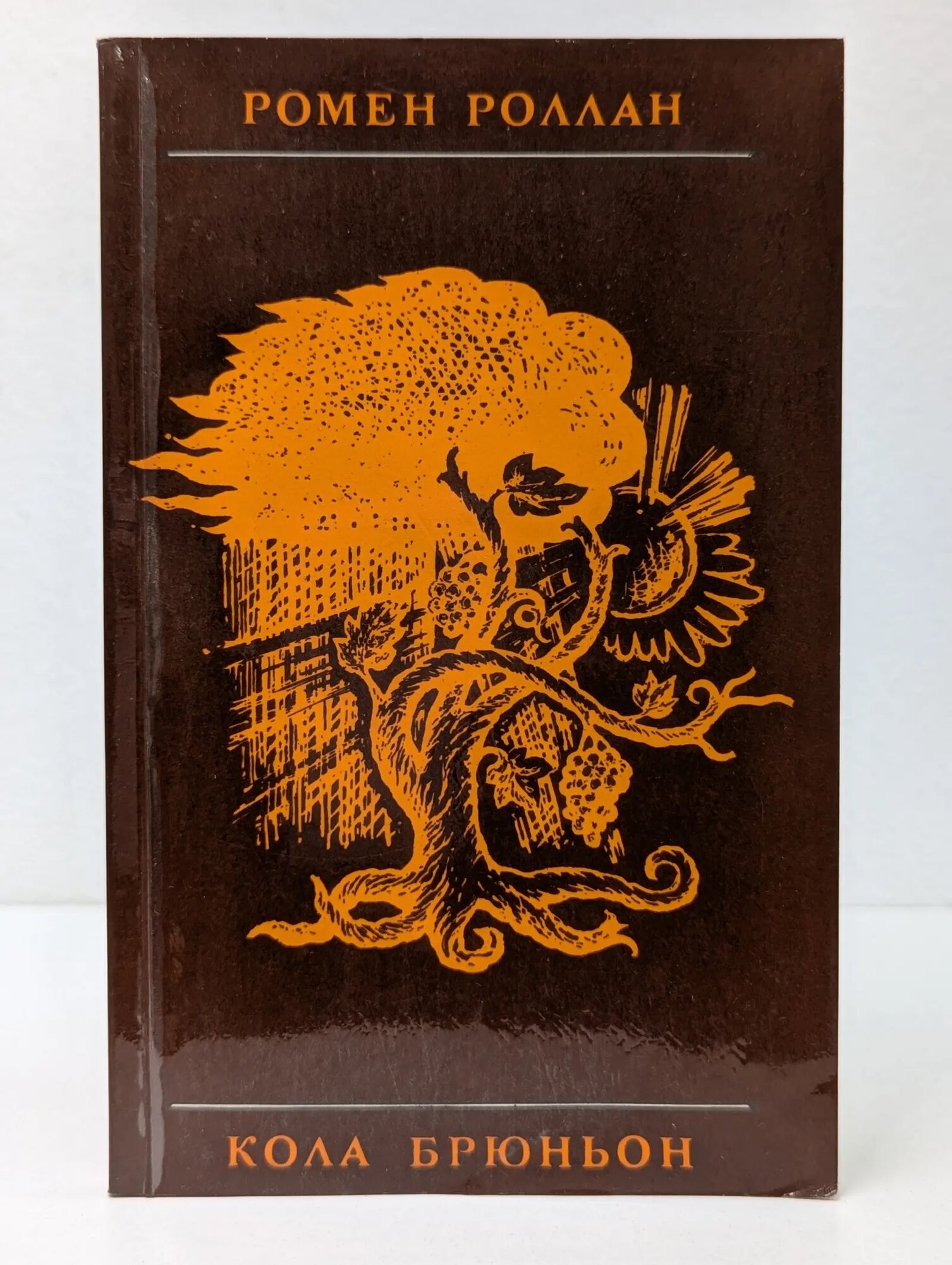 Кола Брюньон. Жив курилка Роллан Ромен 1977