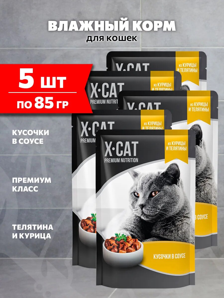 Корм влажный X-Cat для взрослых кошек, телятина, курица в соусе, 85 г 5 шт