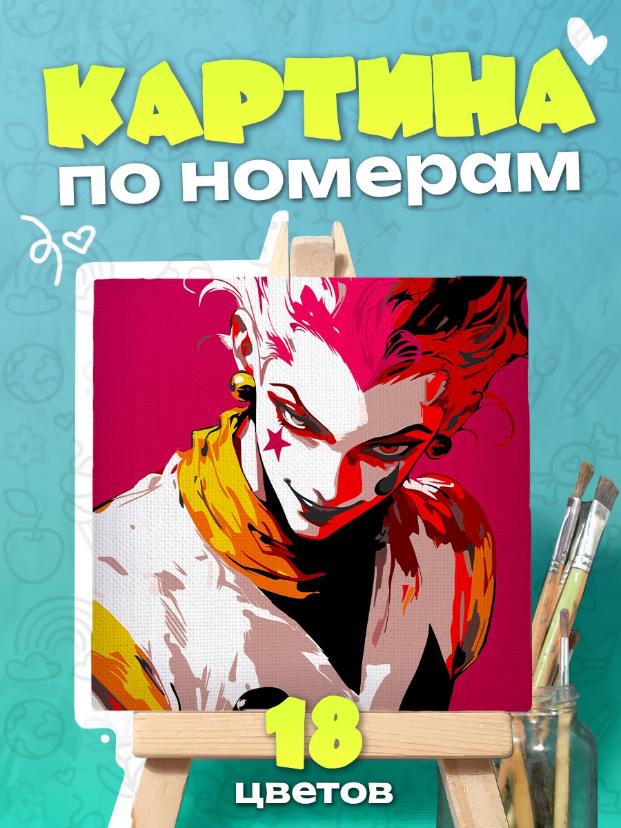 Хисока Мороу Hunter Hunter - Картина по номерам - 25х25см