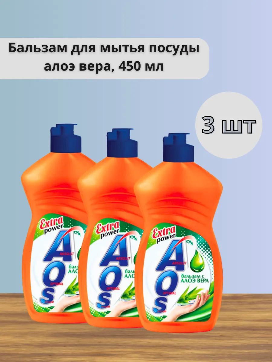 Набор 3 шт AOS Бальзам для мытья посуды Алоэ вера, 450 мл