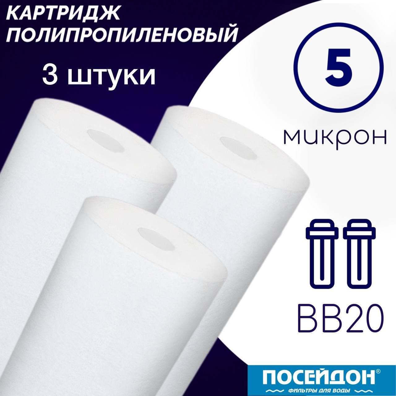 Картриджи Посейдон ЭФГ 112/508, 5 мкм, BB20, для механической очистки воды, 3 шт.