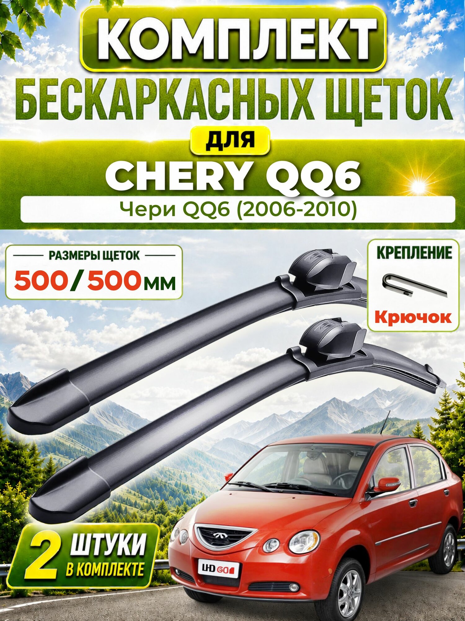 Дворники для Чери QQ6 (2006-2010), щетки CHERY QQ6