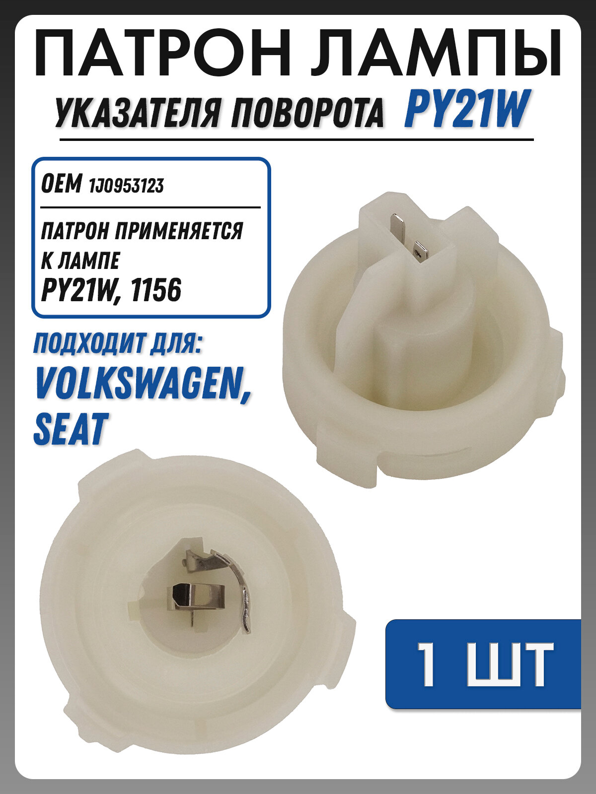 Патрон лампы указателя поворота PY21W для Volkswagen, Seat и др. OEM: 1J0953123